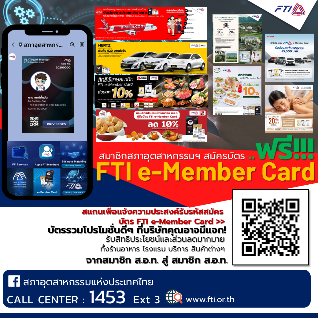 สำหรับสมาชิก FTI …… สมัครฟรี !! บัตร FTI e-Member Card – Home