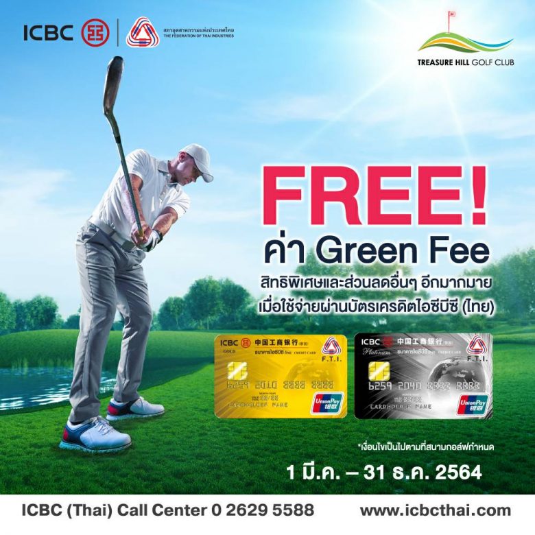 Free ค่า Green Fee เมื่อถือบัตร ICBC-FTI UnionPay – Home