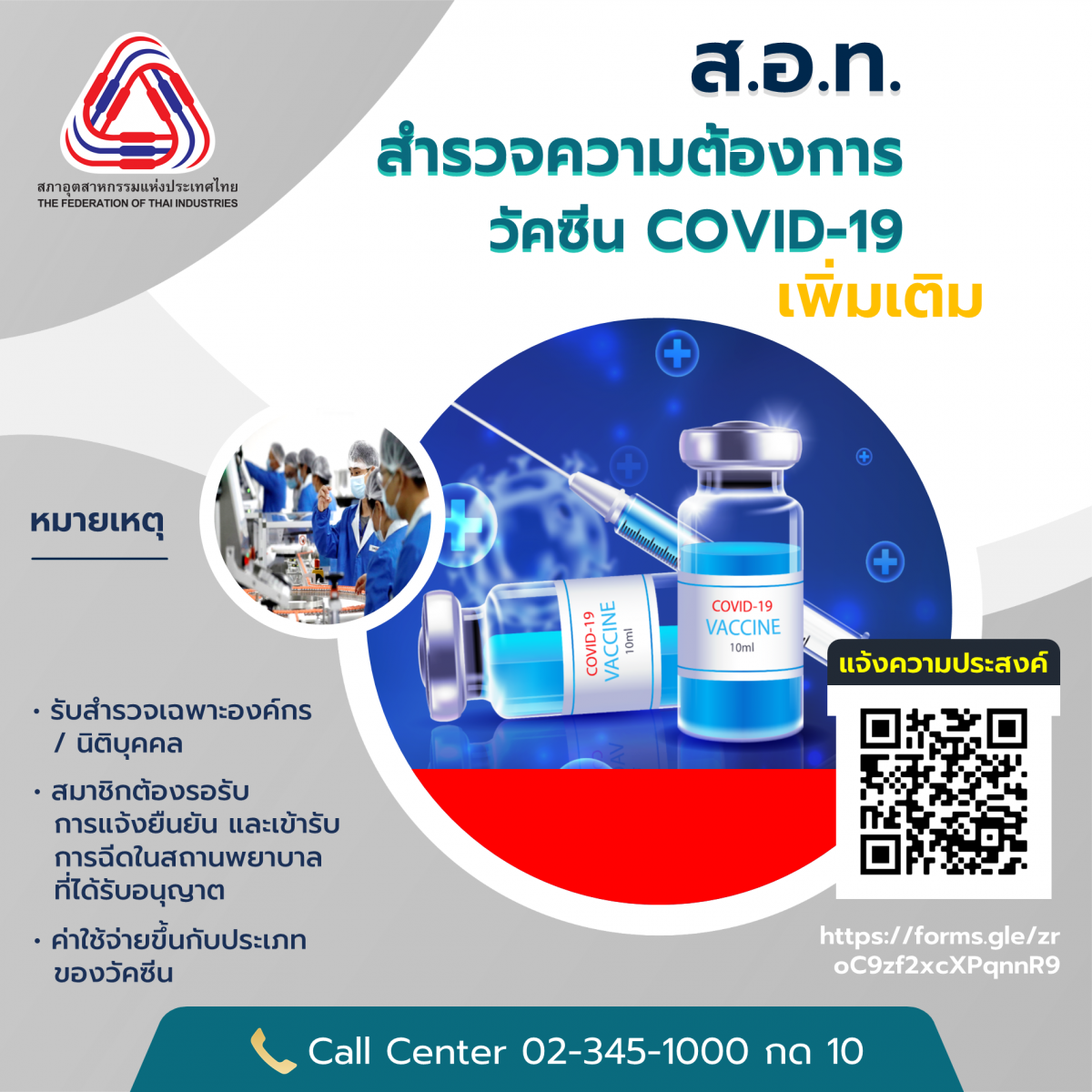 ส.อ.ท. เปิดรับสำรวจความต้องการวัคซีน COVID-19 เพิ่มเติม – Home